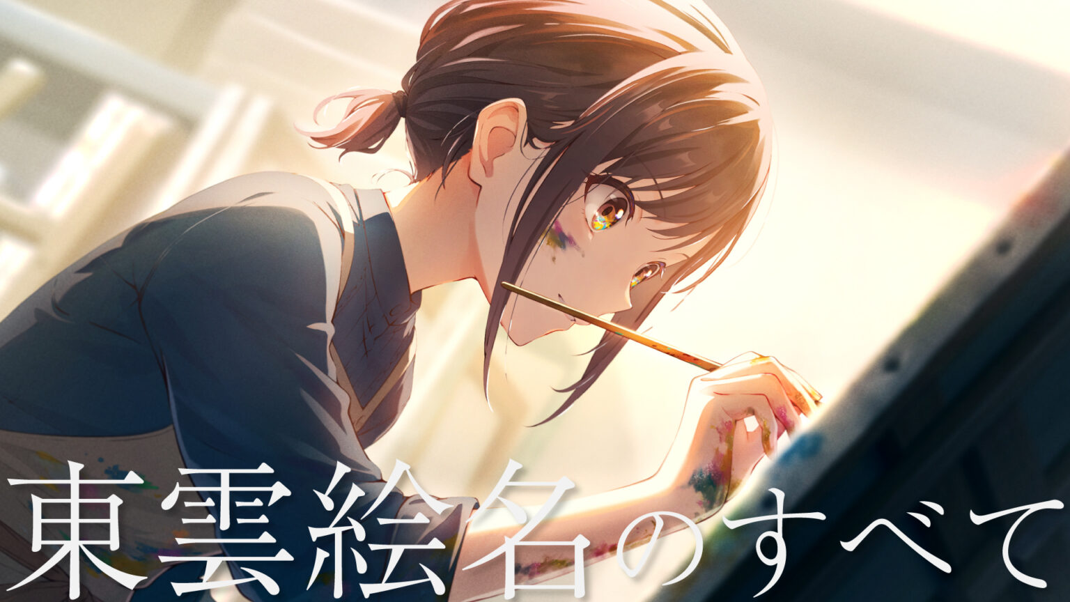 絵名バナー「Colors of Pure Sense」ストーリー振り返り｜東雲絵名の全部が詰まってる | プロセカ ニーゴ百科事典【25時 ...